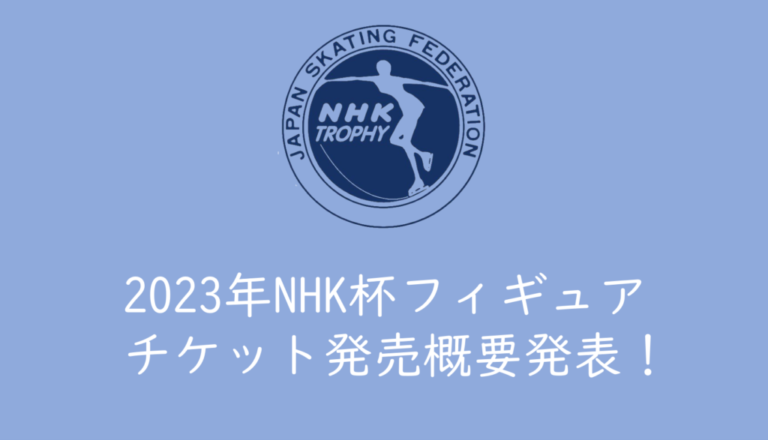 【2023年NHK杯フィギュアのチケットを取る】NHK杯国際フィギュアスケート競技大会のチケットを取る方法、買い方 | くるみっこ